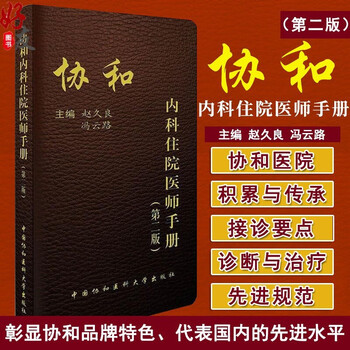 协和内科住院医师手册-(第二版) 医学 书籍