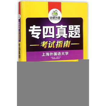 专四真题考试指南(2019新题型2018-2009)