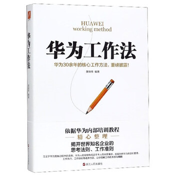 华为工作法