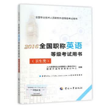 2016年全国职称英语等级考试用书 卫生类教材 人力资源和社会保障部人事考试中心