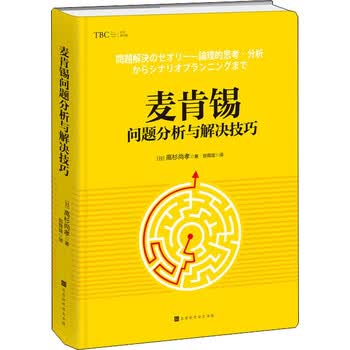 麦肯锡问题分析与解决技巧(精装版)