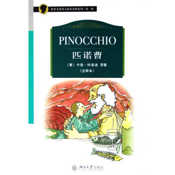 匹诺曹(注释本)/世界名著英文简本读物系列