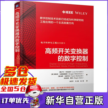 高频开关变换器的数字控制(电子科学与工程系列图书)