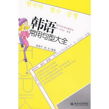 韩语常用句型大全 陈* 外语学*787301160015