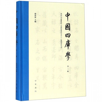 中国四库学(第3辑)(精)