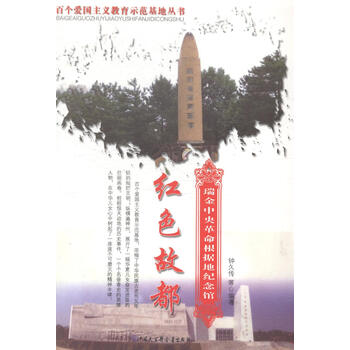 红色故都-瑞金中央革命根据地纪念馆 钟久传等 编【正版书】