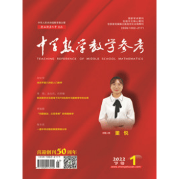 中学数学教学参考 下旬 学研 2022年 第5期