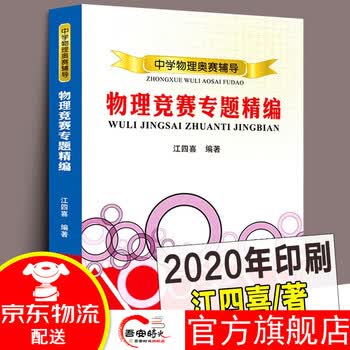 【官方旗舰】物理竞赛专题精编 江四喜 中学物理奥赛辅导 中国科学技术大学出版社