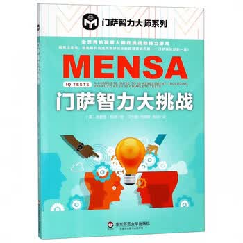 门萨智力大挑战/门萨智力大师系列