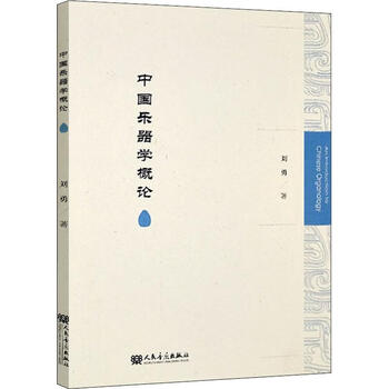 中国乐器学概论 刘勇 人民音乐出版社