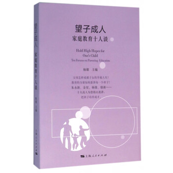 望子成人(家庭教育十人谈)