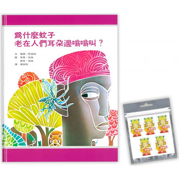 台版 为什么蚊子老在人们耳朵边嗡嗡叫 健康成长子教养开发智力训练儿童启蒙趣味游戏童