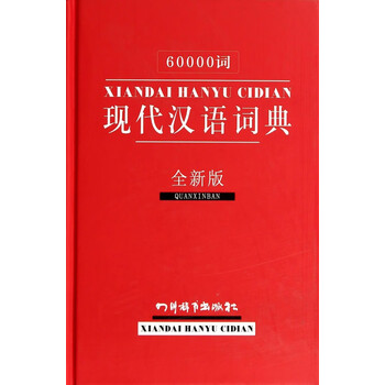 60000词现代汉语词典(全新版)(精)