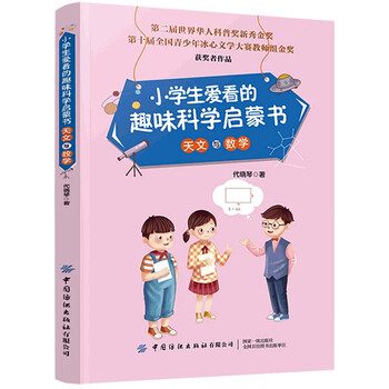 小学生爱看的趣味科学启蒙书 天文与数学