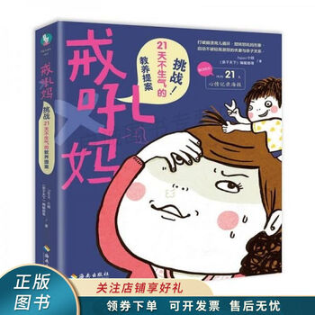戒吼妈挑战21天不生气的教养提案