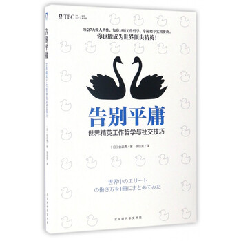 告别平庸(世界精英工作哲学与社交技巧)