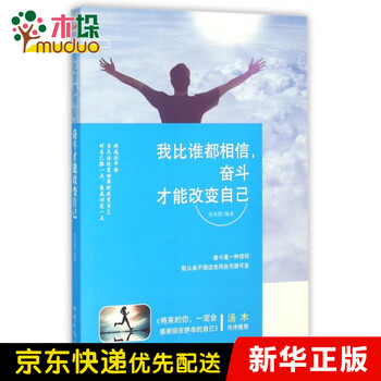 我比谁都相信奋斗才能改变自己