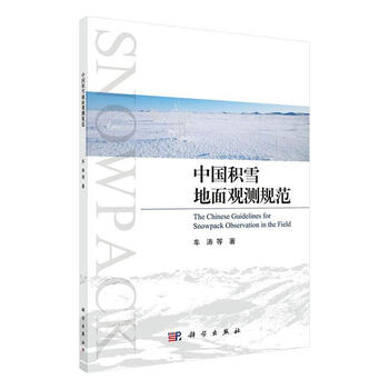 中国积雪地面观测规范  车涛等  科学出版社  科学与自然 书籍
