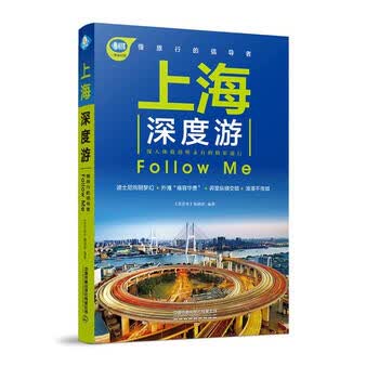 上海深度游Follow/Me/旅游/地图/《亲历者》编辑部编著/中国铁道出版社有限公司/978711