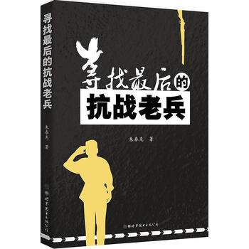 寻找最后的抗战老兵  政治/军事  朱春先  世界图书出版公司  9787519232849