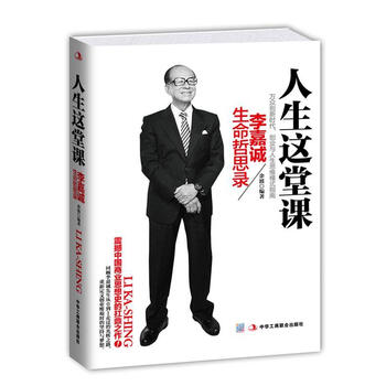 人生这堂课:李嘉诚生命哲思录 余波　 励志与成功 9787515814254