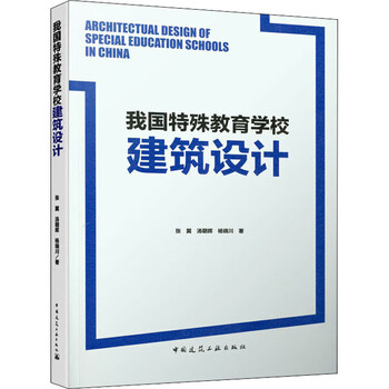 我国特殊教育学校建筑设计