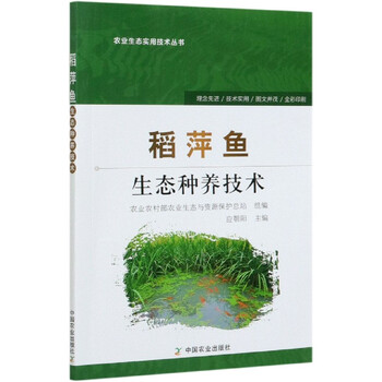 稻萍鱼生态种养技术/农业生态实用技术丛书