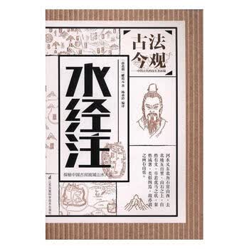 水经注 郦道元 国学/古籍 9787553778143