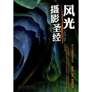 正版 风光摄影中影视觉9787115287434