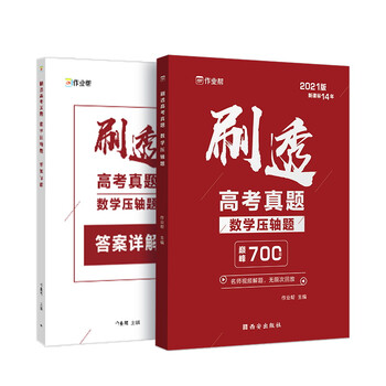作业帮 刷透高考真题 数学 压轴题 附答案详解 2021高考一轮二轮总复习必备 