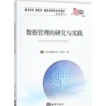 数据管理的研究与实践