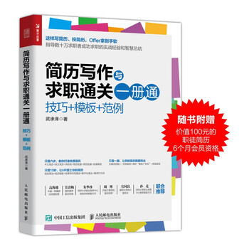 简历写作与求职通关一册通(技巧+模板+范例)