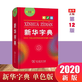  新华字典 第12版 精装  单色本 新华词典中小学生汉语词典 新华书店书籍
