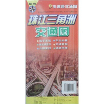 新编珠江三角洲交通图-9市道路交通图 9787807211549