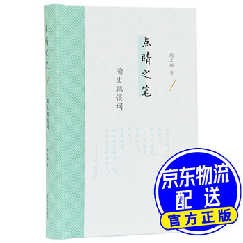 点睛之笔：陶文鹏谈词