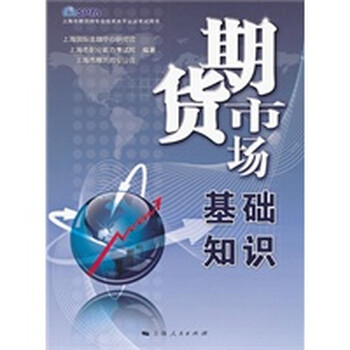 期货市场基础知识【正版图书】