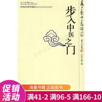 步入中医之门：道少斋中医讲稿