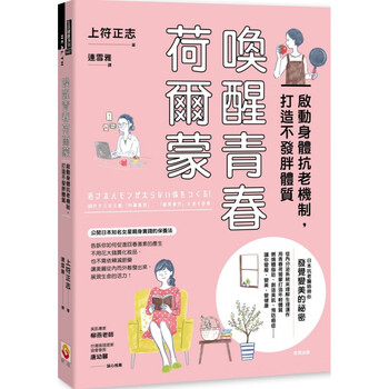 台版 上符正志唤醒青春荷尔蒙 启动身体抗老机制打造不发胖体质 掌握青春荷尔蒙的关键指南减肥塑身医