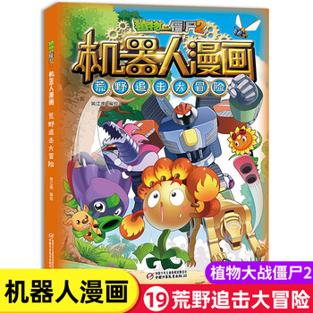 新版植物大战僵尸2机器人漫画荒野追击大冒险科学漫画笑江南编绘6-9-12岁小学生儿童少年高科技科普百 【机器人漫画】19.荒野追击大冒险