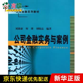 公司金融实务与案例(公司金融系列教材)