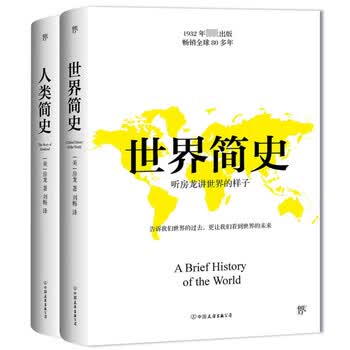 简史套装：世界简史+人类简史（共2册）