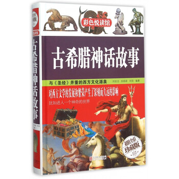 古希腊神话故事(超值全彩珍藏版)(精)