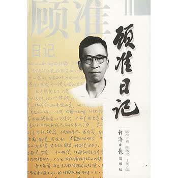 顾准日记【正版图书 放心购买】