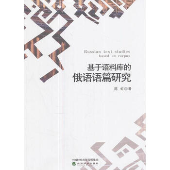 基于语料库的俄语语篇研究 陈虹 经济科学出版社 外语