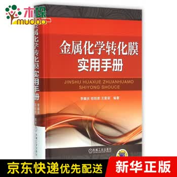 金属化学转化膜实用手册(精)