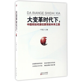 大变革时代下中国将如何通往繁荣的未来之路