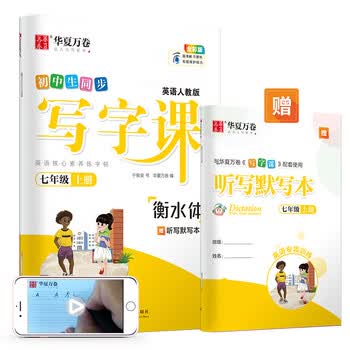 华夏万卷 初中衡水体英语字帖 写字课七年级上册人教PEP版  于佩安英文练字帖同步英语教材(赠听写本)