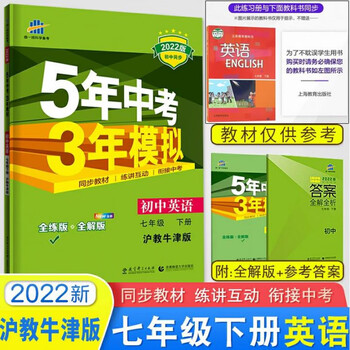 2022版5年中考3年模拟初中英语七年级下册沪教牛津版上海教育牛津版2022春五三同步初一年级七年级