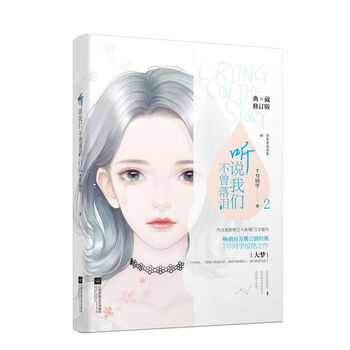 听说我们不曾落泪(2典藏修订版)