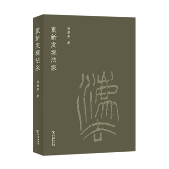 [正版图书]重新发现法家